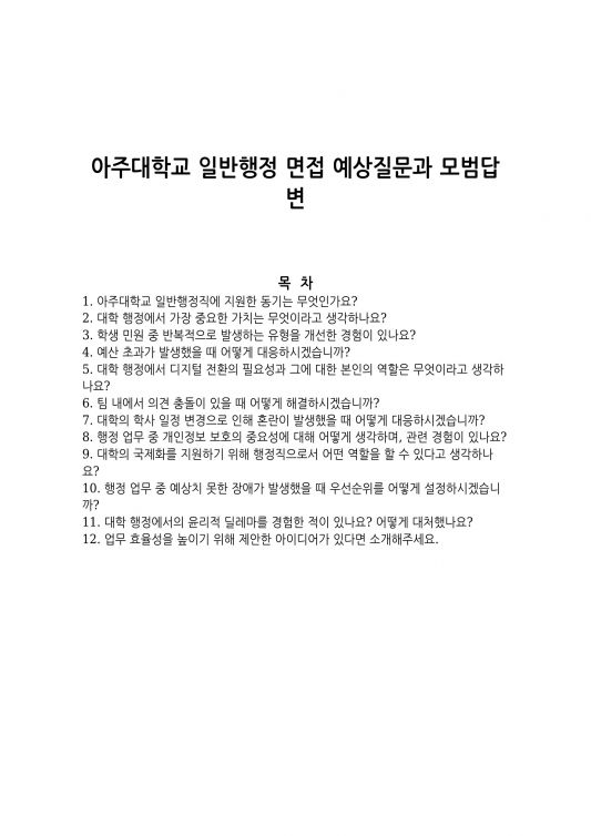 아주대학교 일반행정 면접 예상질문과 모범답변