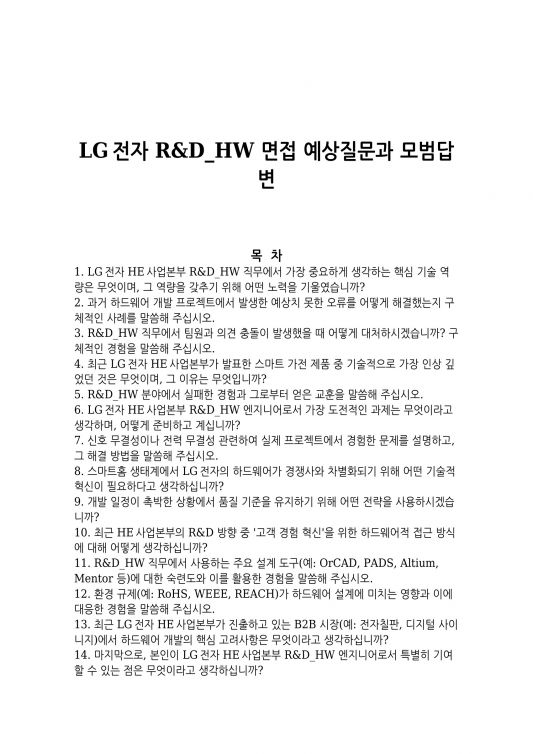 LG전자 R&D_HW 면접 예상질문과 모범답변