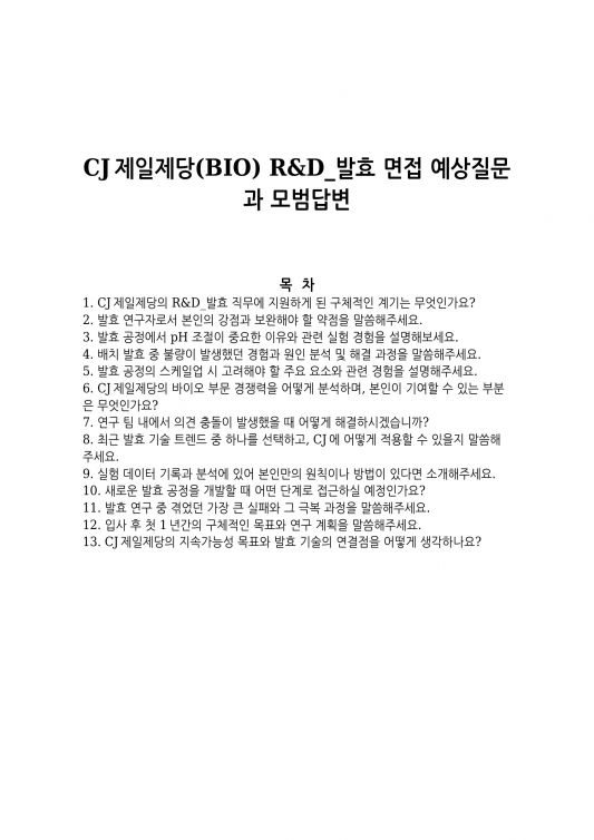 CJ제일제당(BIO) R&D_발효 면접 예상질문과 모범답변