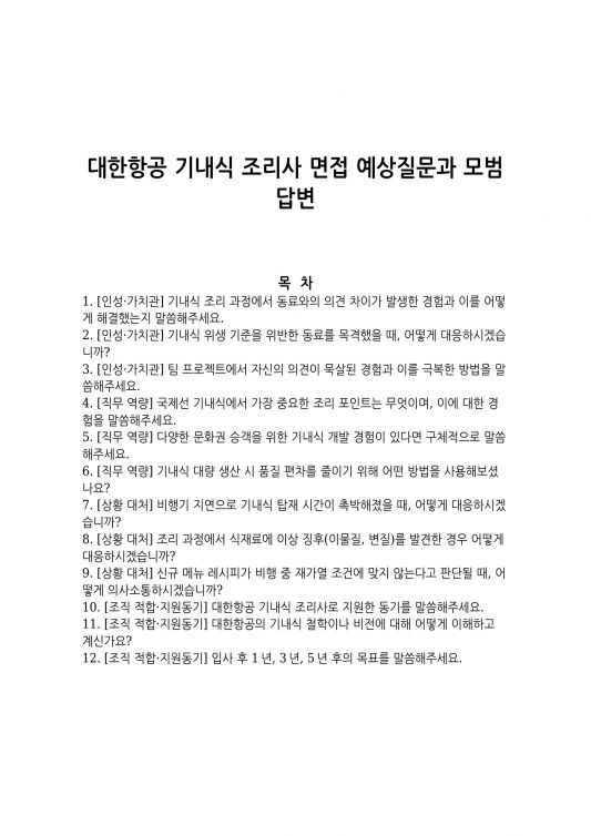 대한항공 기내식 조리사 면접 예상질문과 모범답변
