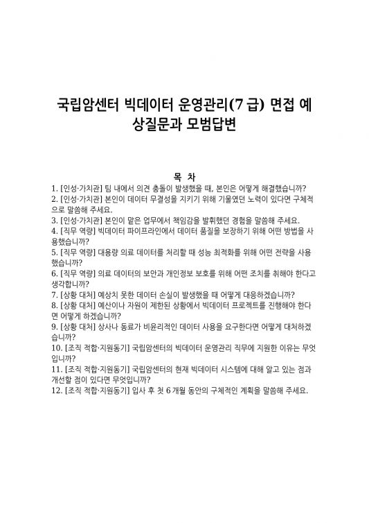 국립암센터 빅데이터 운영관리(7급) 면접 예상질문과 모범답변