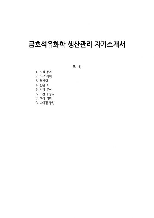 금호석유화학 생산관리 자기소개서