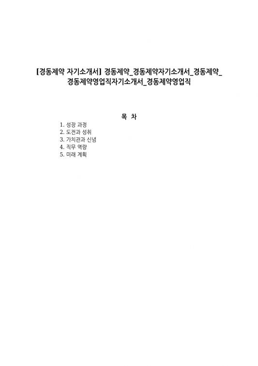 [경동제약 자기소개서] 경동제약_경동제약자기소개서_경동제약_경동제약영업직자기소개서_경동제약영업직