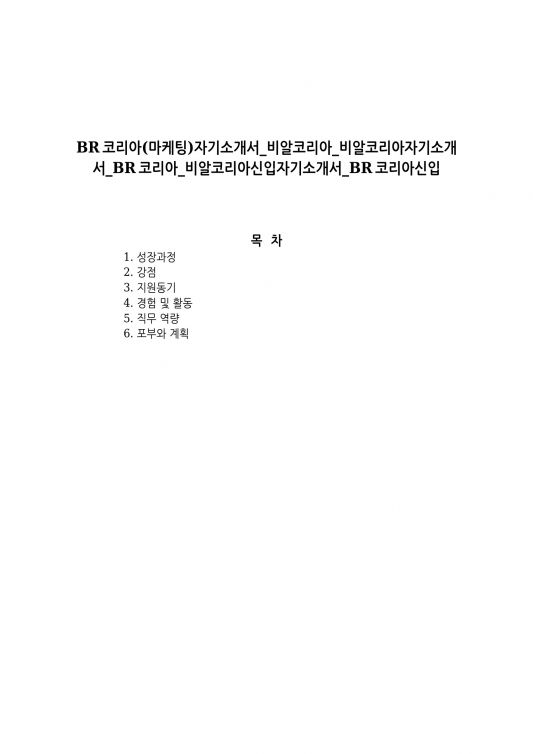 BR코리아(마케팅)자기소개서_비알코리아_비알코리아자기소개서_BR코리아_비알코리아신입자기소개서_BR코리아신입