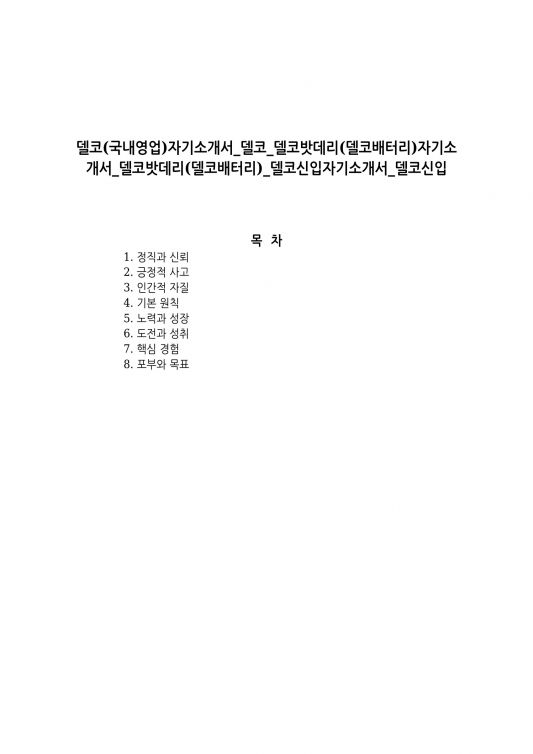델코(국내영업)자기소개서_델코_델코밧데리(델코배터리)자기소개서_델코밧데리(델코배터리)_델코신입자기소개서_델코신입