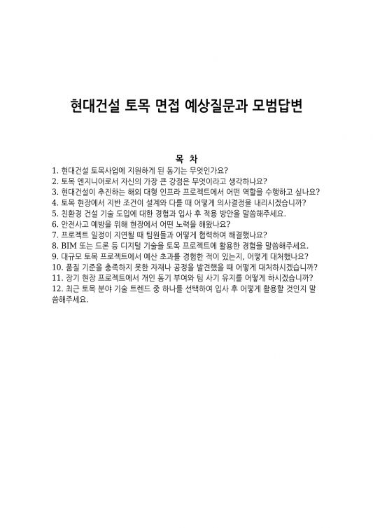 현대건설 토목 면접 예상질문과 모범답변