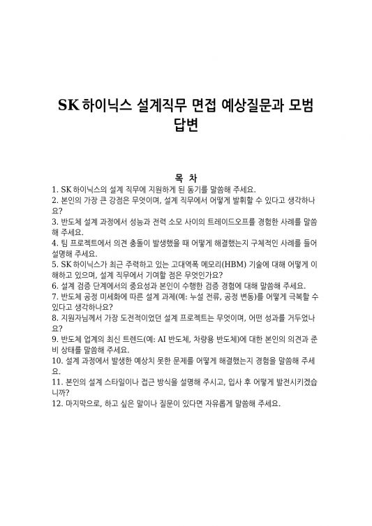 SK하이닉스 설계직무 면접 예상질문과 모범답변