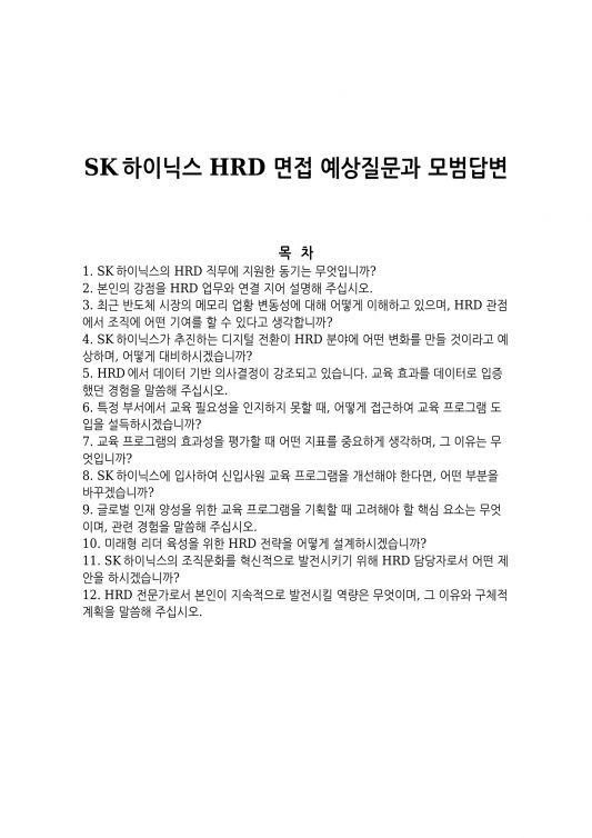 SK하이닉스 HRD 면접 예상질문과 모범답변