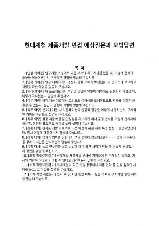 현대제철 제품개발 면접 예상질문과 모범답변