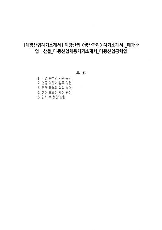 [태광산업자기소개서] 태광산업 (생산관리) 자기소개서 _태광산업 샘플_태광산업채용자기소개서_태광산업공채입