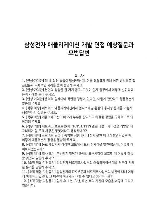 삼성전자 애플리케이션 개발 면접 예상질문과 모범답변