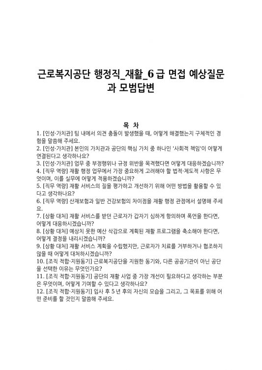 근로복지공단 행정직_재활_6급 면접 예상질문과 모범답변