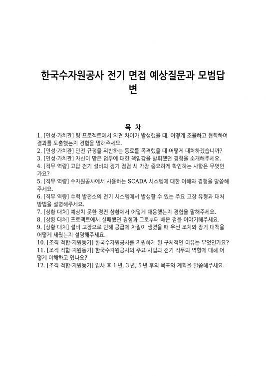 한국수자원공사 전기 면접 예상질문과 모범답변