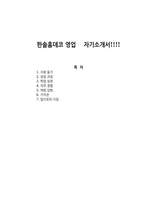 한솔홈데코 영업 자기소개서!!!!