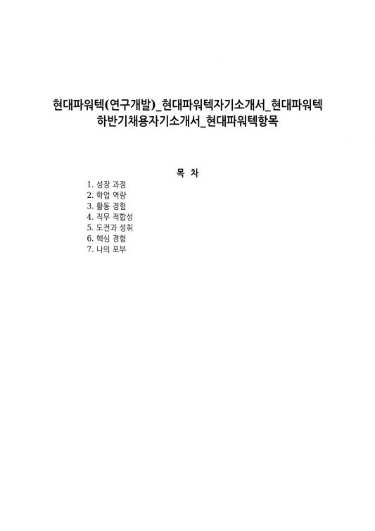 현대파워텍(연구개발)_현대파워텍자기소개서_현대파워텍하반기채용자기소개서_현대파워텍항목