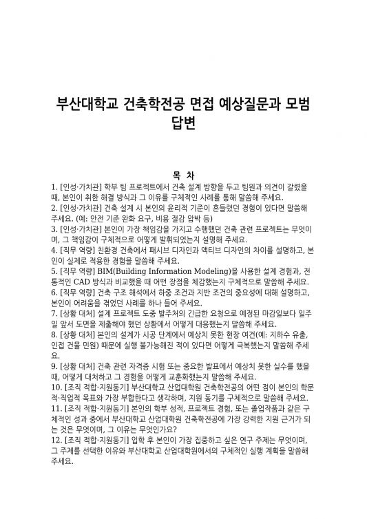부산대학교 건축학전공 면접 예상질문과 모범답변