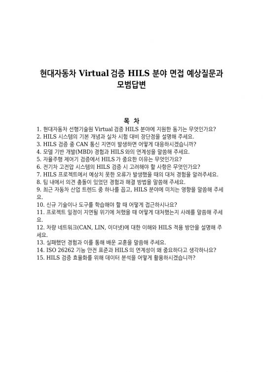 현대자동차 Virtual검증 HILS 분야 면접 예상질문과 모범답변