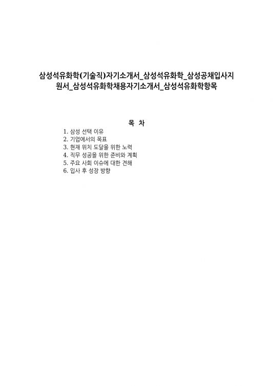 삼성석유화학(기술직)자기소개서_삼성석유화학_삼성공채입사지원서_삼성석유화학채용자기소개서_삼성석유화학항목