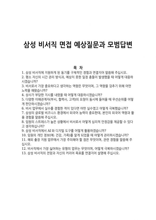 삼성 비서직 면접 예상질문과 모범답변