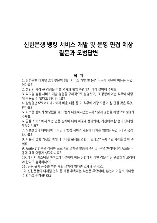 신한은행 뱅킹 서비스 개발 및 운영 면접 예상질문과 모범답변