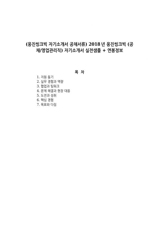 (웅진씽크빅 자기소개서 공채서류) 2018년 웅진씽크빅 (공채/영업관리직) 자기소개서 실전샘플 + 연봉정보