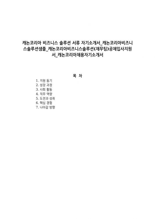 캐논코리아 비즈니스 솔루션 서류 자기소개서_캐논코리아비즈니스솔루션샘플_캐논코리아비즈니스솔루션(재무팀)공채입사지원서_캐논코리아채용자기소개서