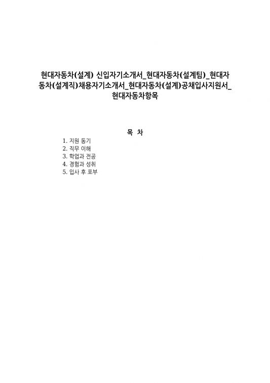 현대자동차(설계) 신입자기소개서_현대자동차(설계팀)_현대자동차(설계직)채용자기소개서_현대자동차(설계)공채입사지원서_현대자동차항목