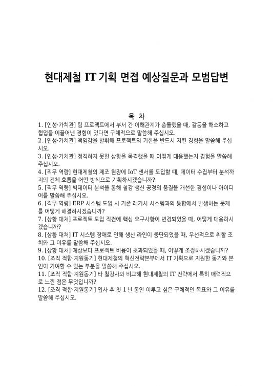 현대제철 IT기획 면접 예상질문과 모범답변
