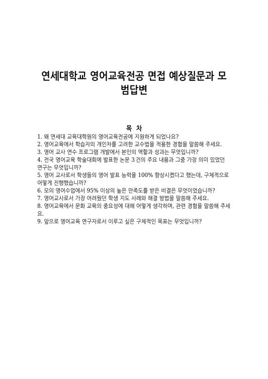 연세대학교 영어교육전공 면접 예상질문과 모범답변