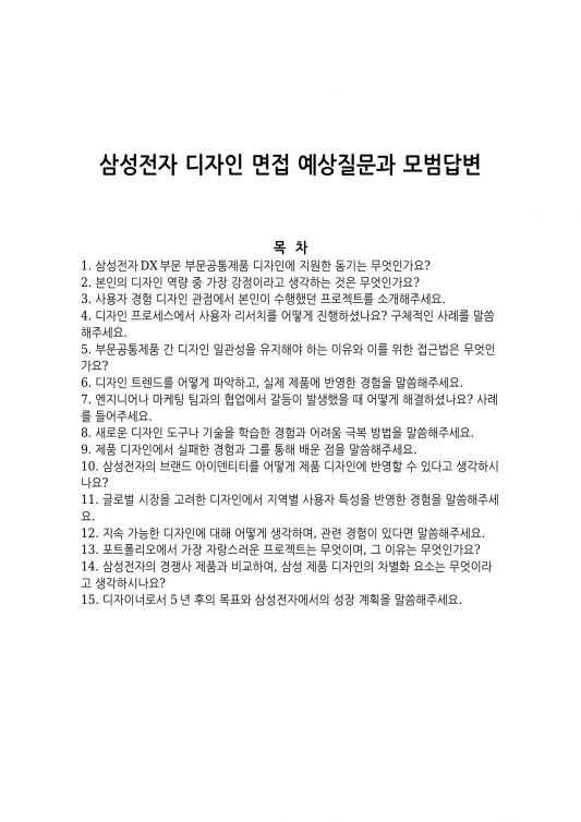 삼성전자 디자인 면접 예상질문과 모범답변