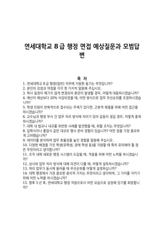 연세대학교 8급 행정 면접 예상질문과 모범답변