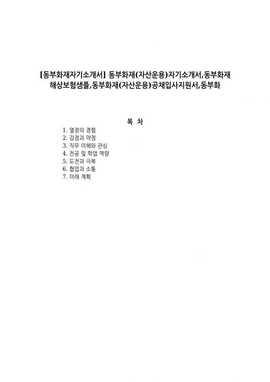 [동부화재자기소개서] 동부화재(자산운용)자기소개서,동부화재해상보험샘플,동부화재(자산운용)공채입사지원서,동부화
