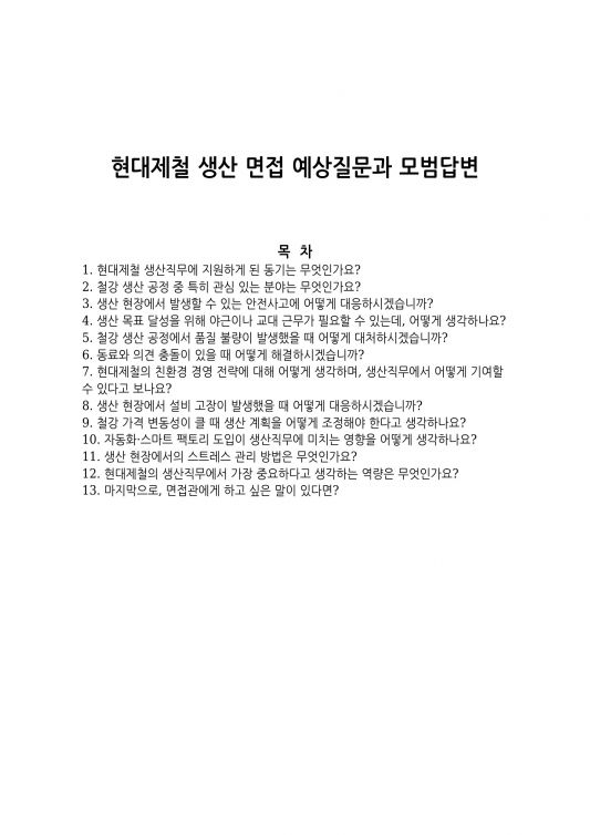 현대제철 생산 면접 예상질문과 모범답변