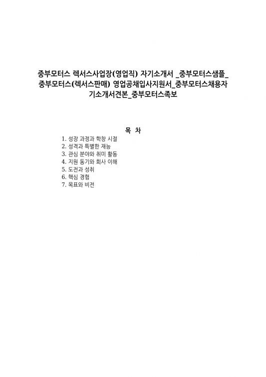 중부모터스 렉서스사업장(영업직) 자기소개서 _중부모터스샘플_중부모터스(렉서스판매) 영업공채입사지원서_중부모터스채용자기소개서견본_중부모터스족보