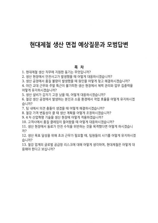 현대제철 생산 면접 예상질문과 모범답변
