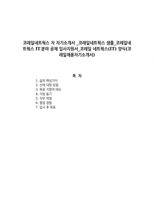 코레일네트웍스 자 자기소개서 _코레일네트웍스 샘플_코레일네트웍스 IT분야 공채 입사지원서_코레일 네트웍스(IT) 양식(코레일채용자기소개서)