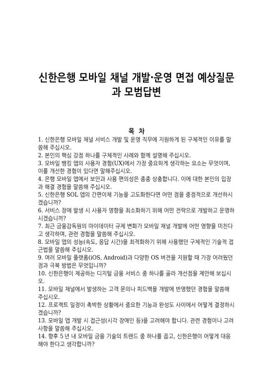 신한은행 모바일 채널 개발·운영 면접 예상질문과 모범답변
