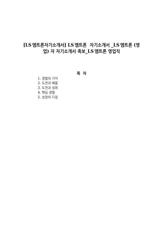 [LS엠트론자기소개서] LS엠트론 자기소개서 _LS엠트론 (영업) 자 자기소개서 족보_LS엠트론 영업직