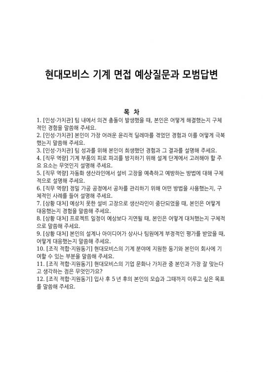 현대모비스 기계 면접 예상질문과 모범답변