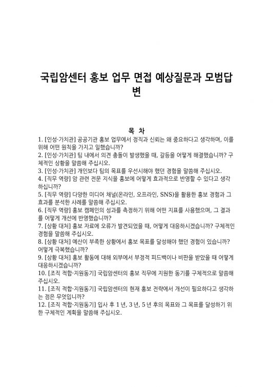 국립암센터 홍보 업무 면접 예상질문과 모범답변