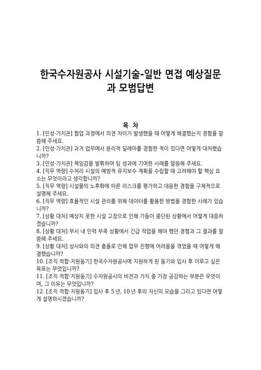 한국수자원공사 시설기술-일반 면접 예상질문과 모범답변