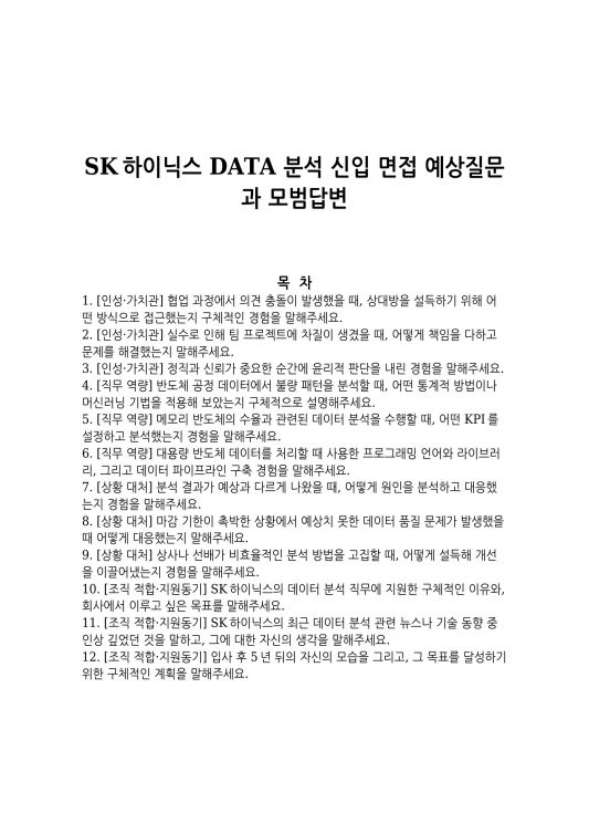 SK하이닉스 DATA 분석 신입 면접 예상질문과 모범답변