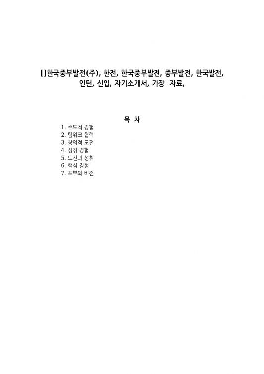 []한국중부발전(주), 한전, 한국중부발전, 중부발전, 한국발전, 인턴, 신입, 자기소개서, 가장 자료,