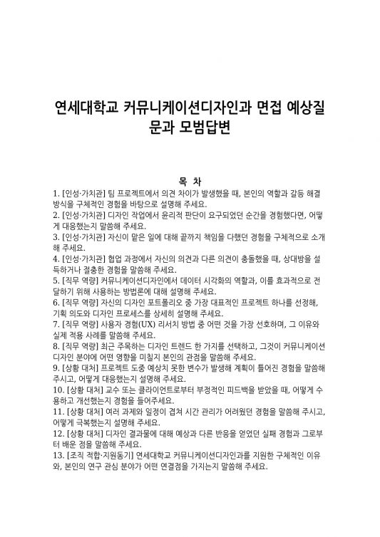 연세대학교 커뮤니케이션디자인과 면접 예상질문과 모범답변