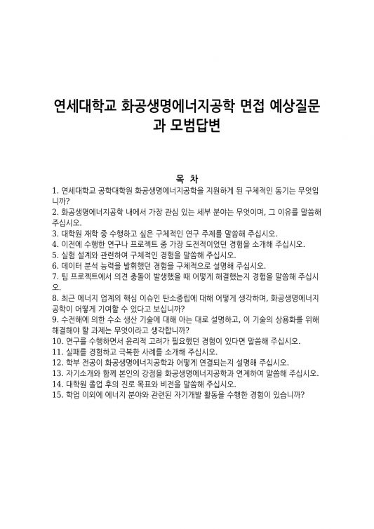 연세대학교 화공생명에너지공학 면접 예상질문과 모범답변