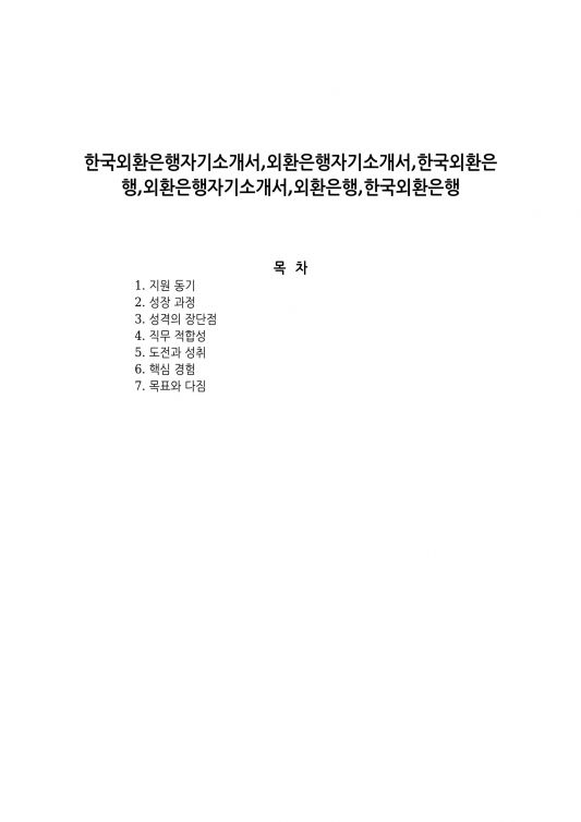 한국외환은행자기소개서,외환은행자기소개서,한국외환은행,외환은행자기소개서,외환은행,한국외환은행
