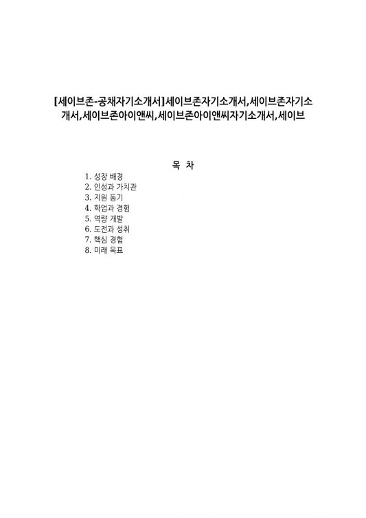 [세이브존-공채자기소개서]세이브존자기소개서,세이브존자기소개서,세이브존아이앤씨,세이브존아이앤씨자기소개서,세이브