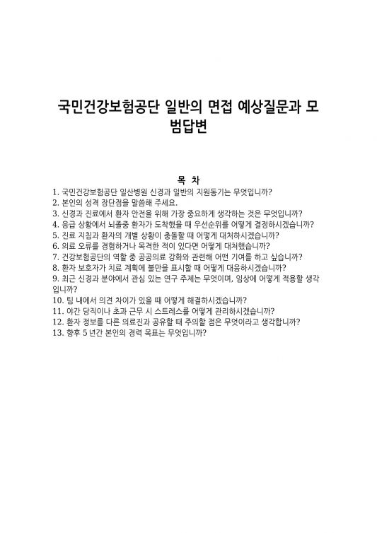 국민건강보험공단 일반의 면접 예상질문과 모범답변