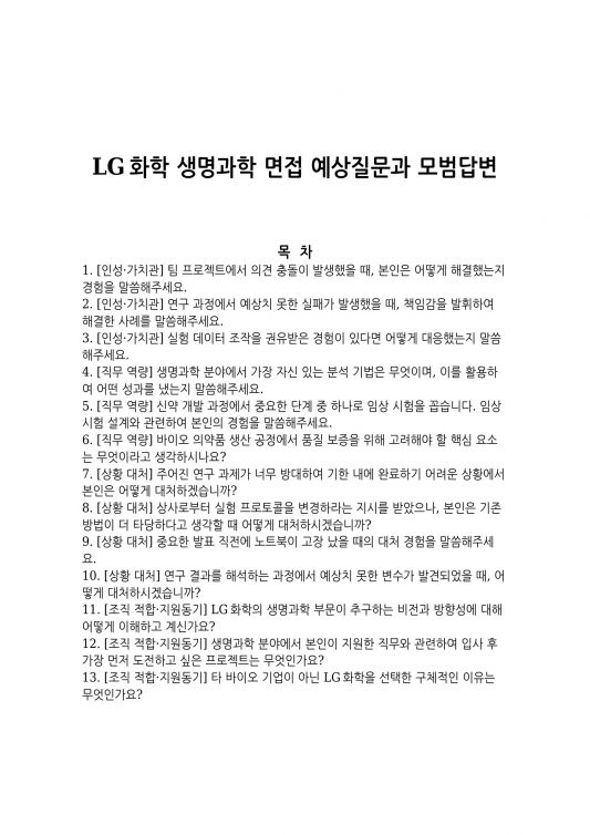 LG화학 생명과학 면접 예상질문과 모범답변