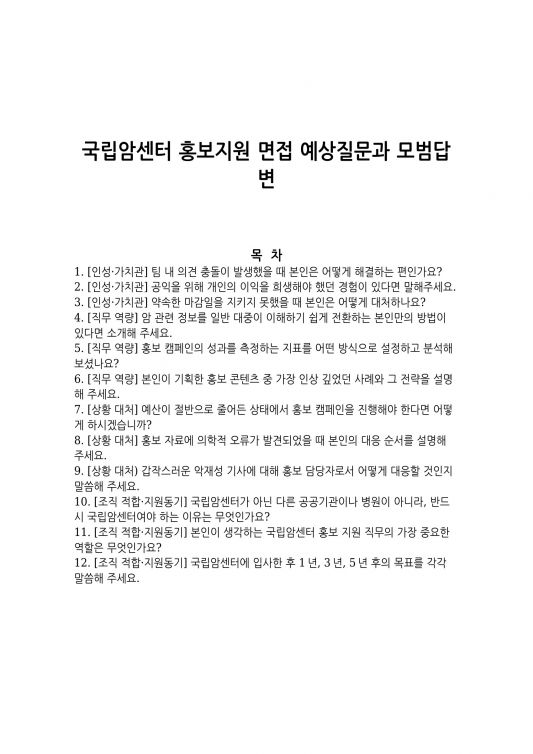 국립암센터 홍보지원 면접 예상질문과 모범답변